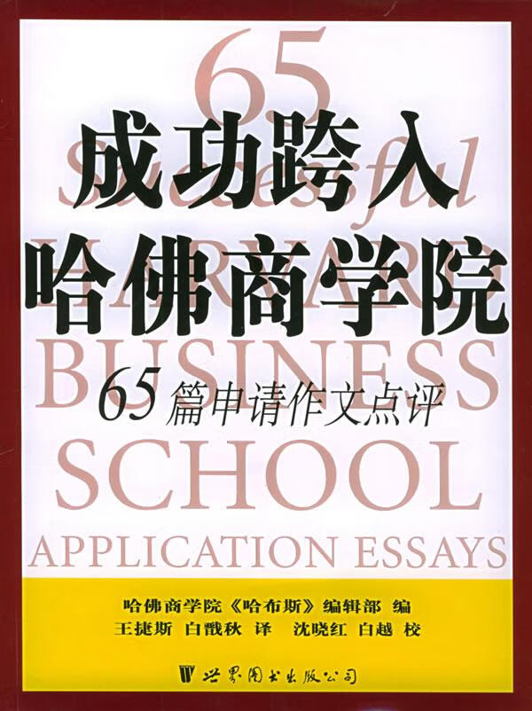 成功跨入哈佛商学院 65篇申请作文点评【现货】