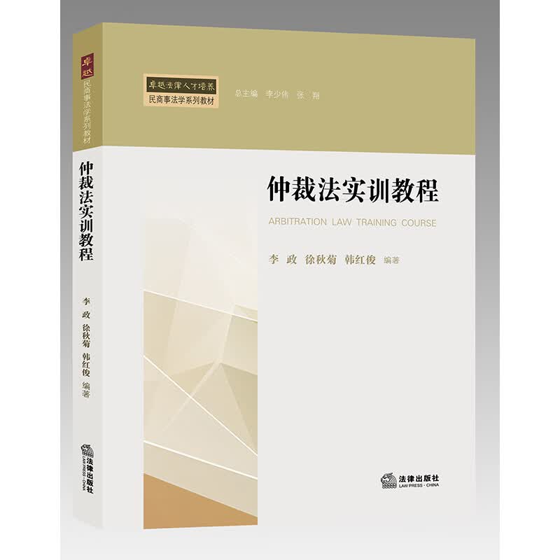 【现货】仲裁法实训教程