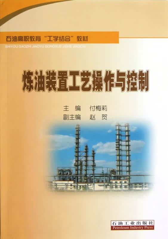 炼油装置工艺操作与控制(石油高职教育工学结合教材)