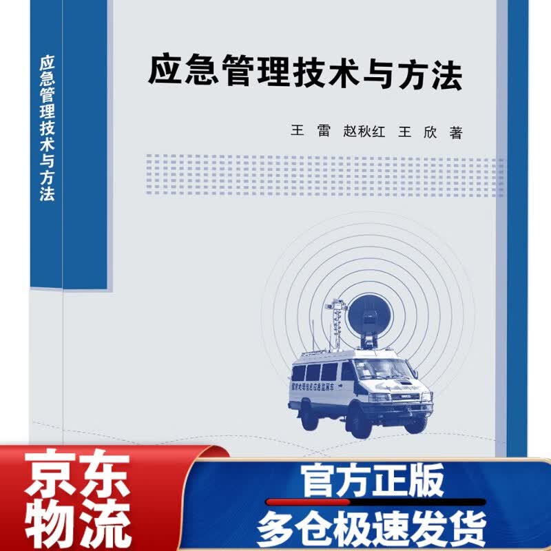 应急管理技术与方法