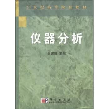 仪器分析 吴谋成 著
