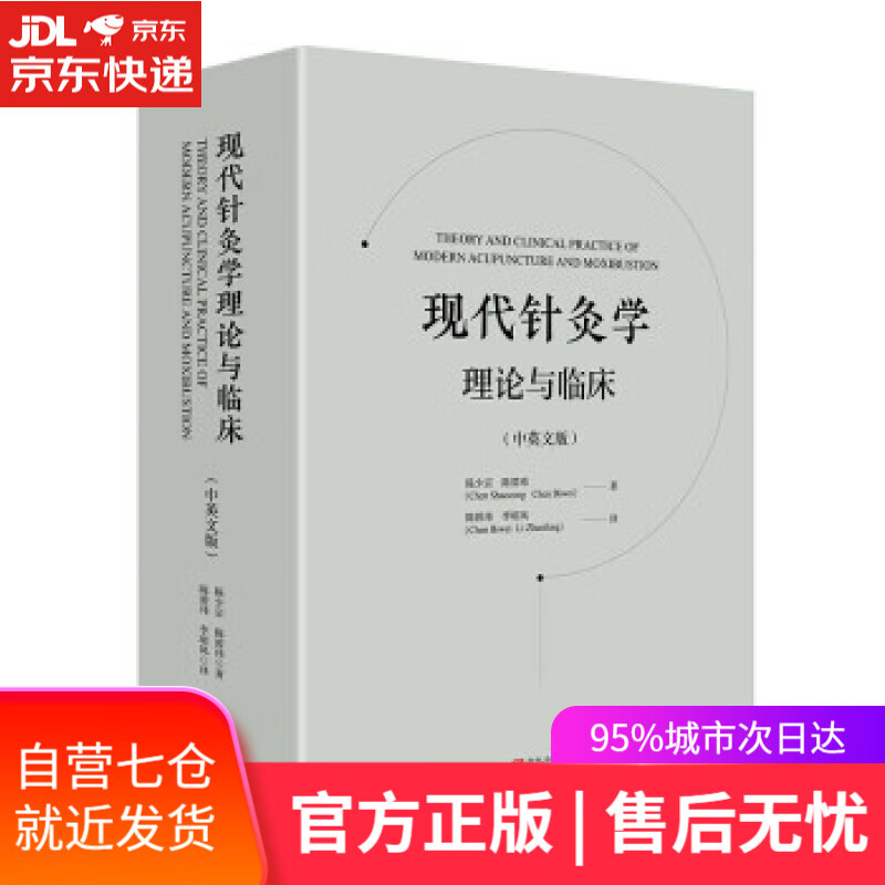 现代针灸学理论与临床（中英文版） 陈少宗,陈碧玮 著 青岛出版社