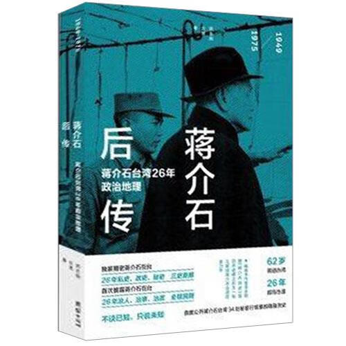蒋介石后传【好书，下单速发】