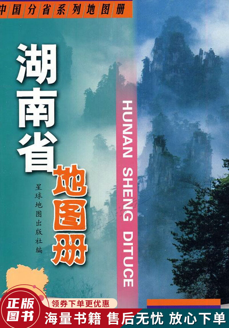 湖南省地图册