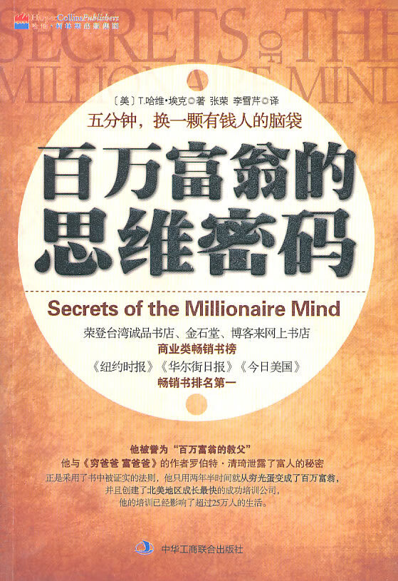 百万富翁的思维密码【特惠】