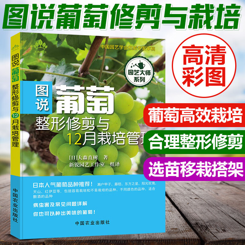 图说葡萄整形修剪与12月栽培管理 果树栽培指导书籍 葡萄植株的培育葡萄种植防虫防鸟病虫害防治果树嫁接技术葡萄种植技术大全