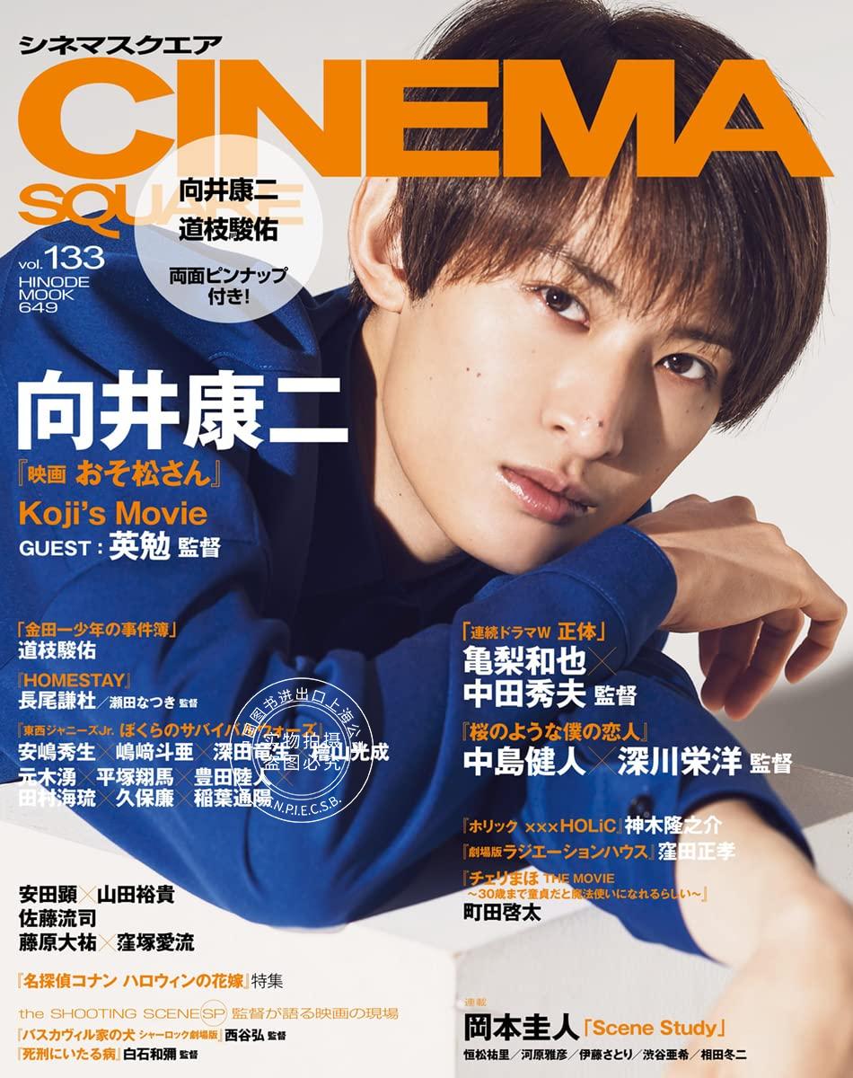 现货 进口日文 CINEMA SQUARE(シネマスクエア) vol.133 表纸 向井康二