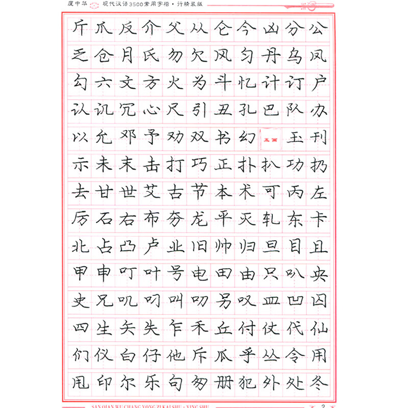 庞中华行书字帖中学生成人字帖基础入门练字帖钢笔书法大学生硬笔行书基础训练硬笔书法临摹教学用书司马彦行楷双体 司马彦 5000常用字行楷