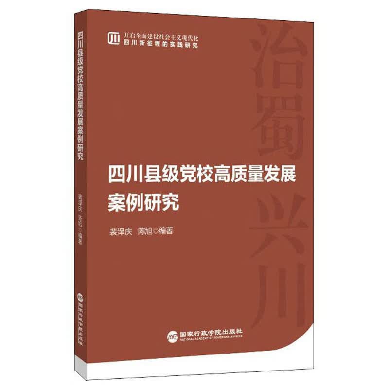 四川县级党校高质量发展案例研究