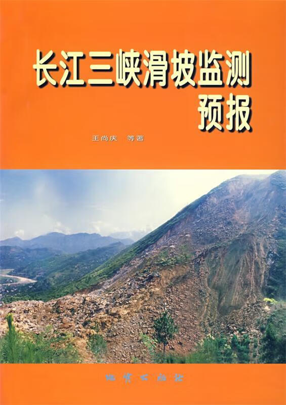 长江三峡滑坡监测预报