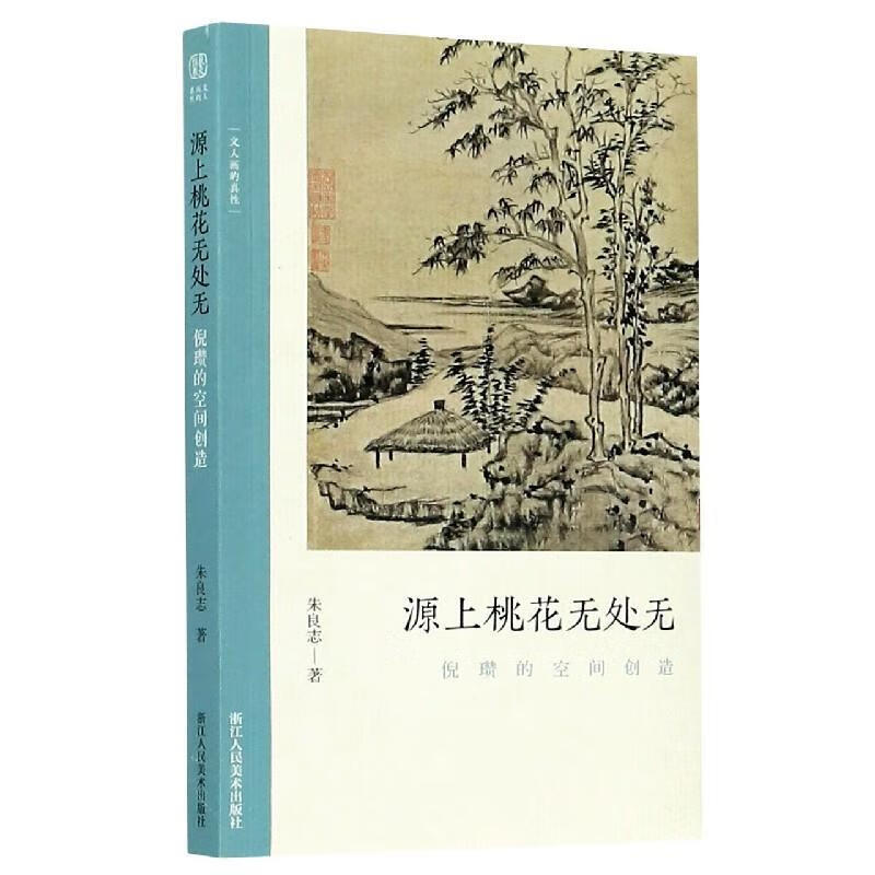源上桃花无处无 : 倪瓒的空间创造 朱良志 著【书】