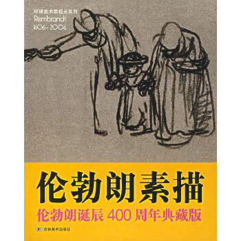 伦勃朗素描 吴晓欧