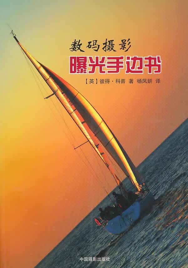 数码摄影曝光手边书 彼得·科普(Peter Cope), 杨凤妍 9787802364646【图