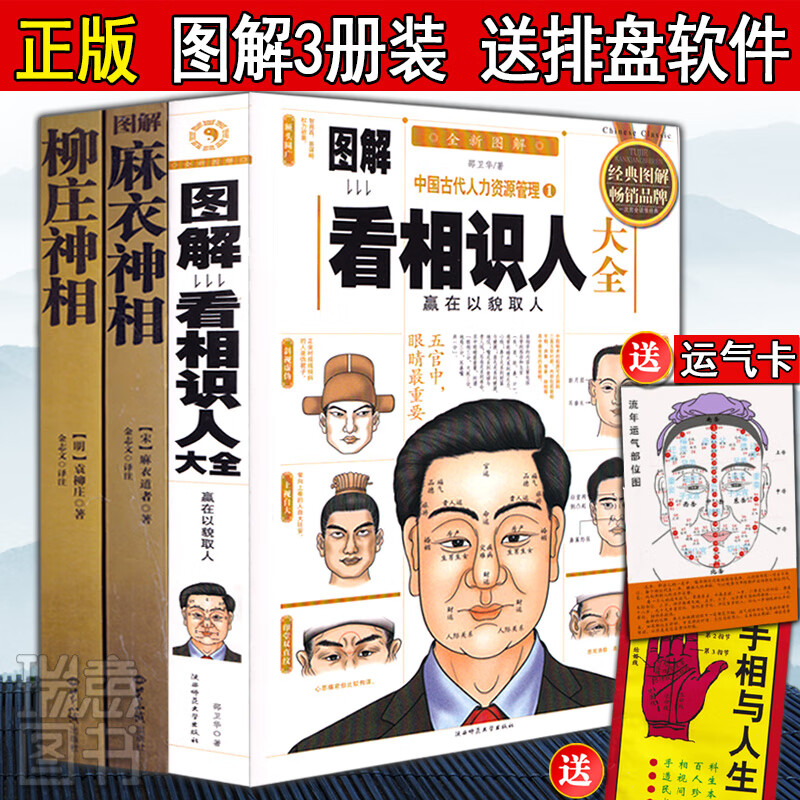 彩图《图解看相识人大全》书籍面部解密周易书籍译注麻衣相法 古书 柳庄相书男女手相面相术数白话评注详解看手相看面相