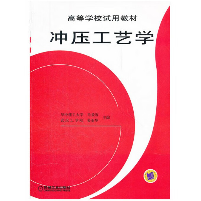 冲压工艺学/高等学校试用教材