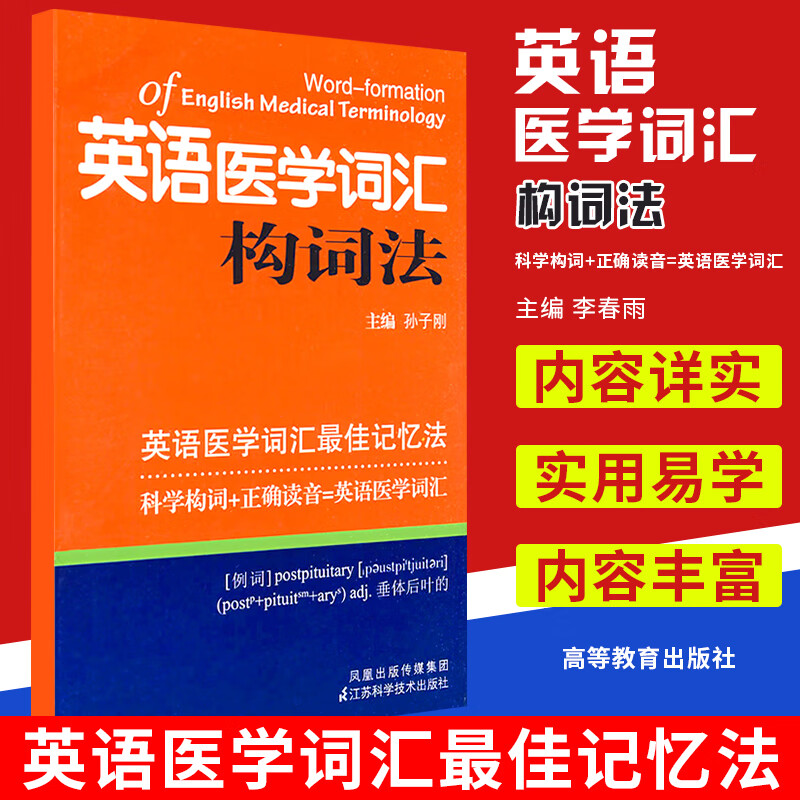 英语医学词汇构词法 英语医学词汇*佳记忆法 科学构词 正确读音 孙子刚主编 江苏科学技术出版社医学英语词汇 联想+构词记忆法