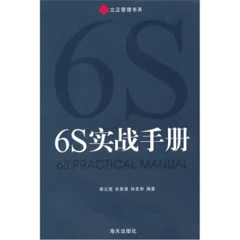 6S实战手册 聂云楚 等 著