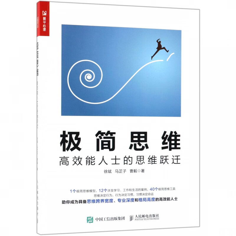 极简思维(高效能人士的思维跃迁)
