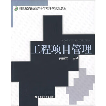工程项目管理 简德三 编