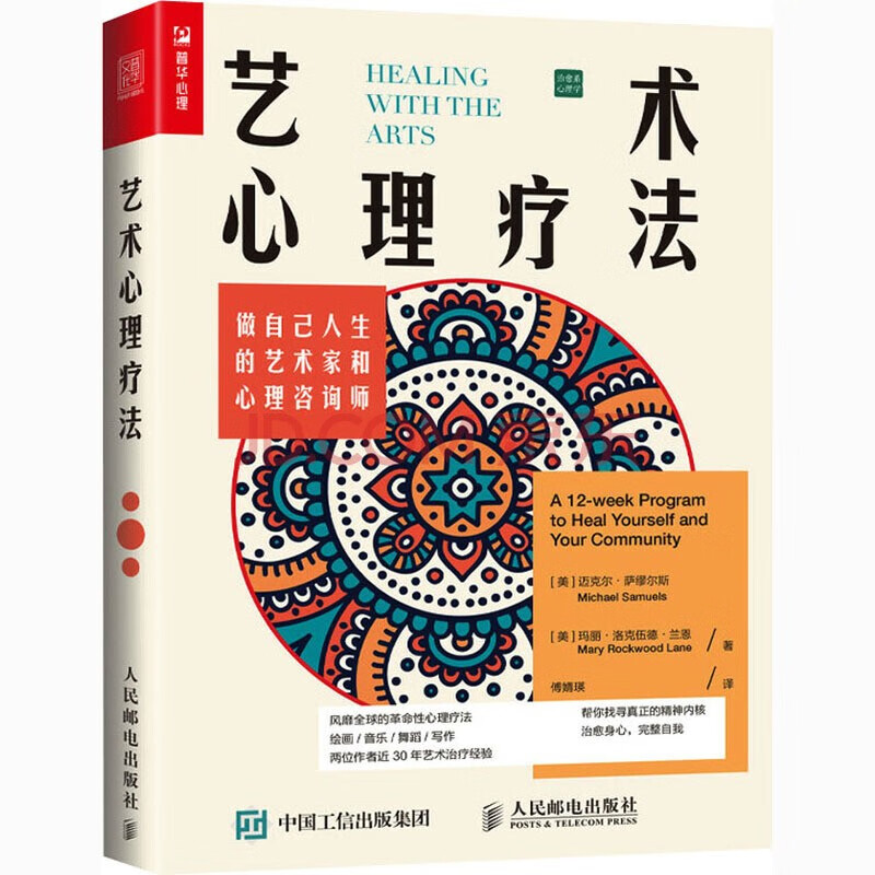 现货:艺术心理疗法：做自己人生的艺术家和心理咨询师9787115559142人民邮电出版社
