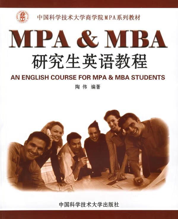 MPA&MBA研究生英语教程 陶伟 编著【书】