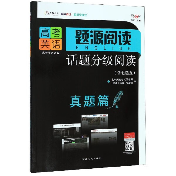 高考英语题源阅读(话题分级阅读真题篇)