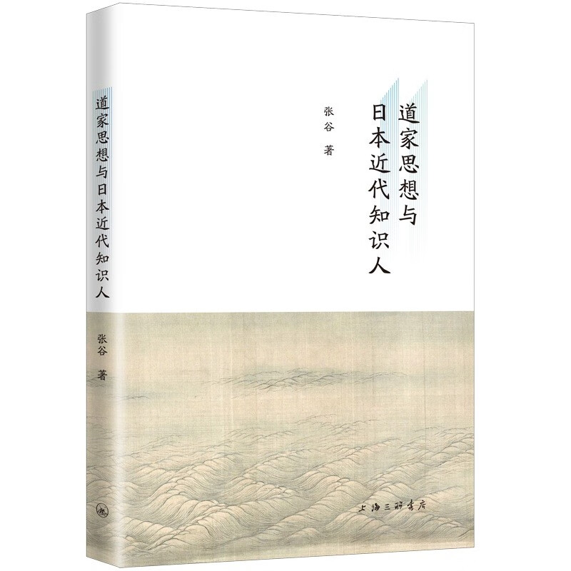 道家思想与日本近代知识人9787542676399上海三联书店