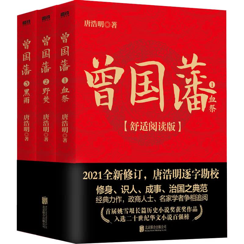 预售 曾国藩（全三册，舒适阅读版）/唐浩明 唐浩明 著 历史、军事小说