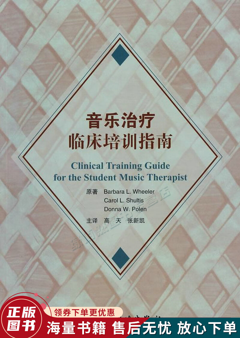 音乐治疗临床培训指南