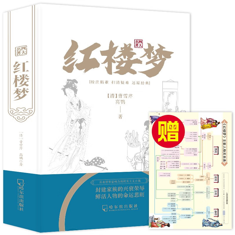 四大名著：红楼梦原著完整无删减版 白话文青少版（共120回合精装硬壳） 赠送人物关系图