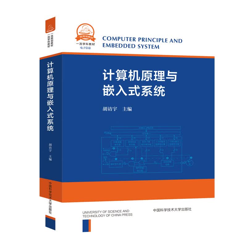 计算机原理与嵌入式系统