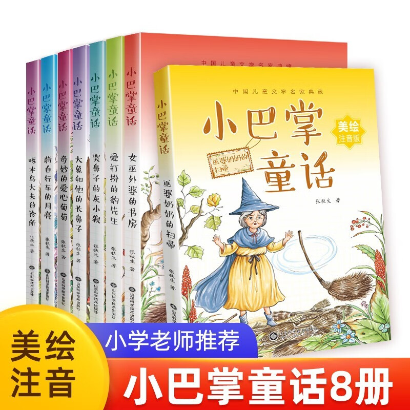 【现货包邮】新小巴掌童话 注音版张秋生