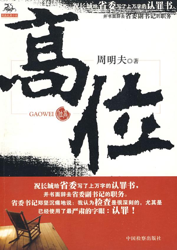 高位 高明夫 著
