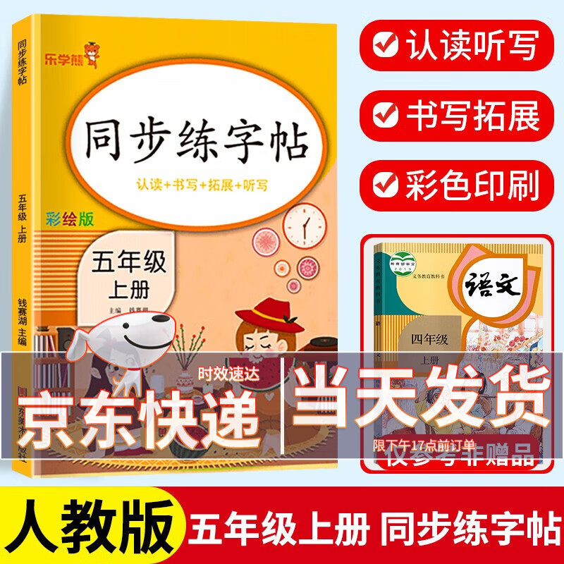 【年级上下册自选】乐学熊同步练字帖上册下册语文部编人教版小学生同步字帖练字教材同步描红田字格练字本生字写字练习册 【五年级上】同步练字帖