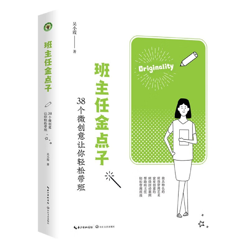 班主任金点子(38个微创意让你轻松带班)