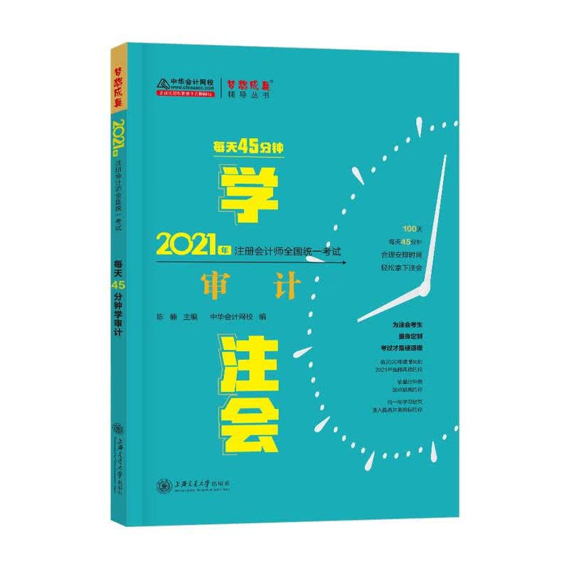 每天45分钟学审计 上海交通大学出版社 9787313241085