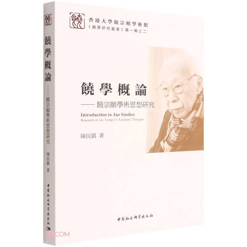 饶学概论：饶宗颐学术思想研究