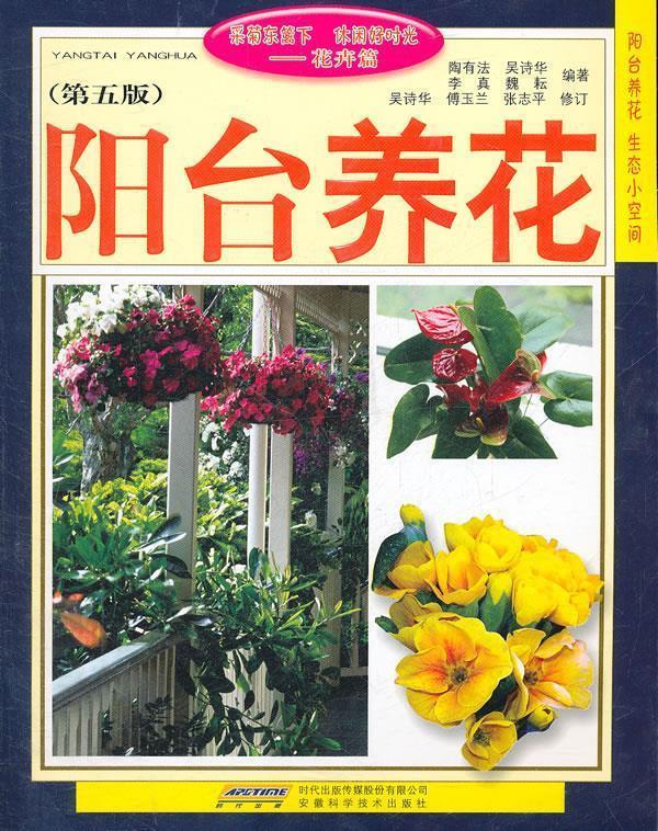 阳台养花 陶有法等【书】