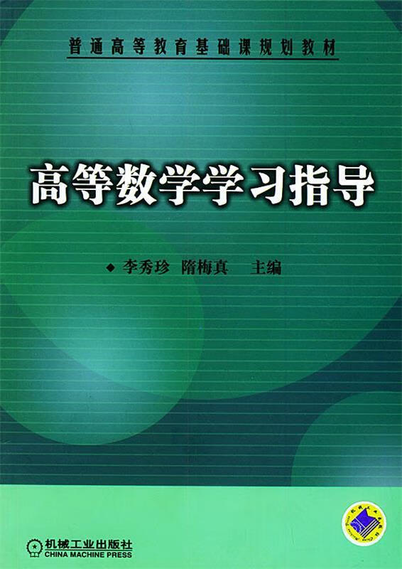 高等数学学习指导
