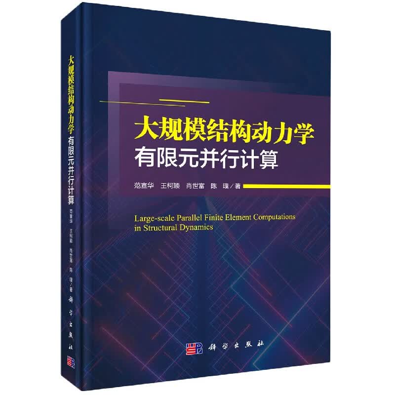 大规模结构动力学有限元并行计算 范宣华 王柯颖 肖世富 陈璞