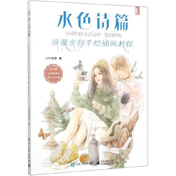 水色诗篇(浪漫水彩手绘插画教程)