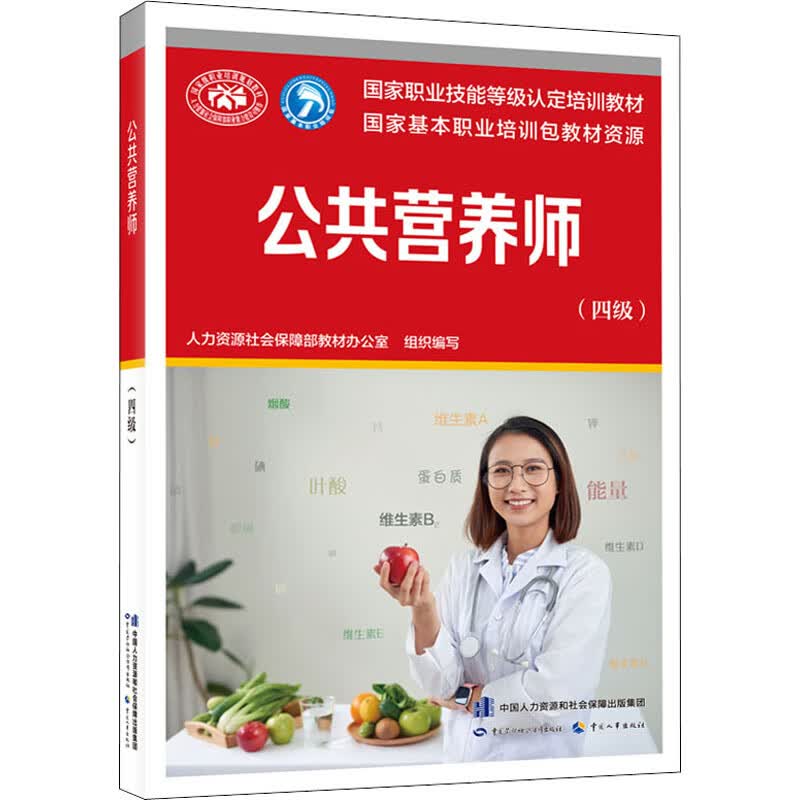 公共营养师(四级)