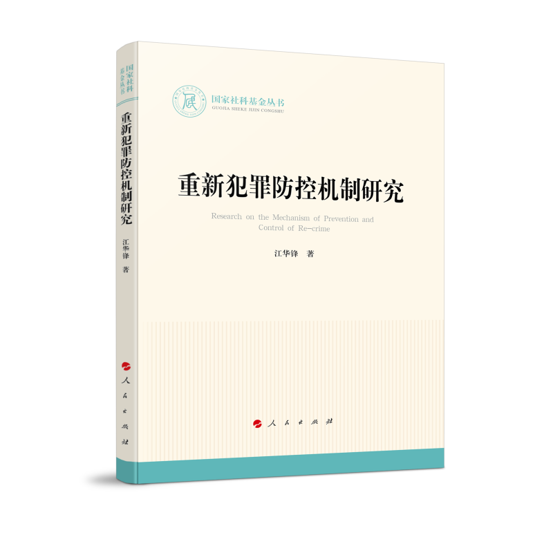 重新犯罪防控机制研究（国家社科基金丛书—法律） 法律 犯罪学类书籍 书法律