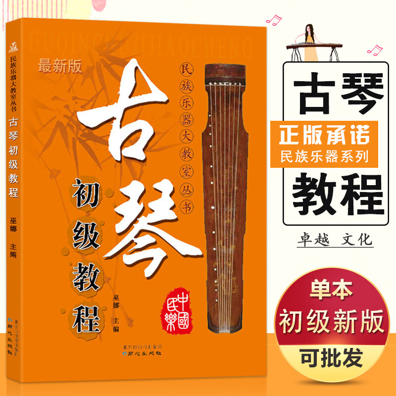 【现货速发】古琴初级教程民族乐器大教室丛书巫娜主编初学古琴入门音乐教材指法即兴演奏曲谱集经典教学指导同心出版