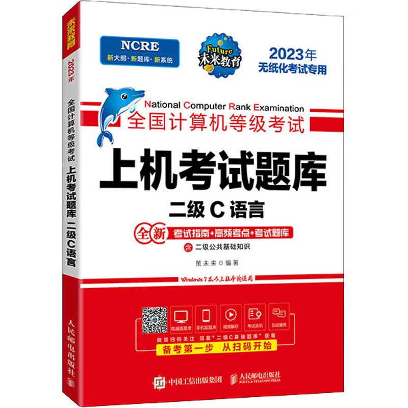 全国计算机等级考试上机考试题库 二级C语言 2023 图书