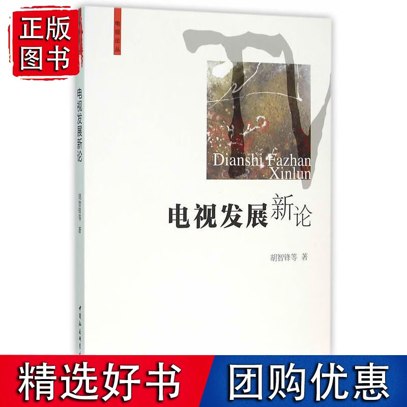 电视发展新论