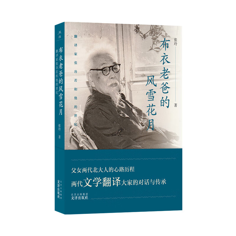 布衣老爸的风雪花月——翻译家张谷若和他的世纪