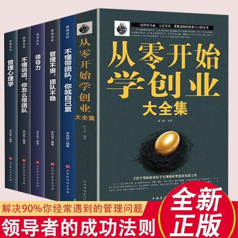 全6册从零开始学创业+团队实战管理手册系列不懂带团队你就自己累企业管理创业书籍