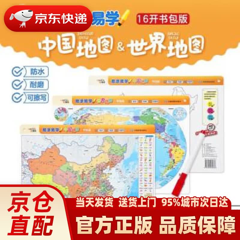 【新华】易涂易学中国地图世界地图（书包版）
