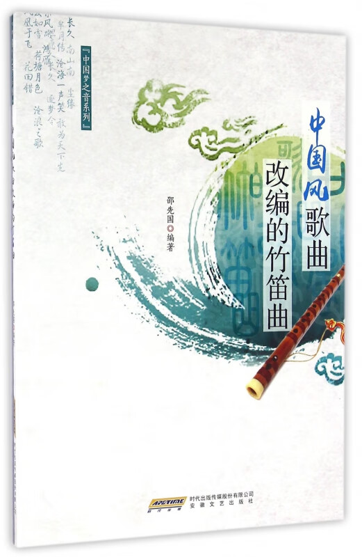 中国风歌曲改编的竹笛曲/中国梦之音系列